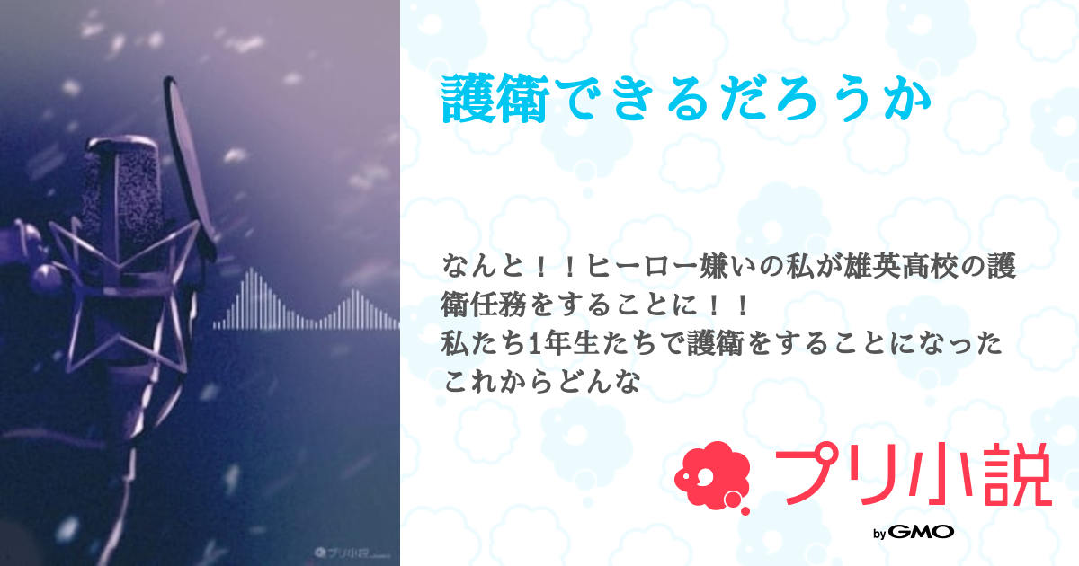 護衛できるだろうか - 全55話 【連載中】（推し＝神(活動休止中)さんの夢小説） | 無料スマホ夢小説ならプリ小説 byGMO